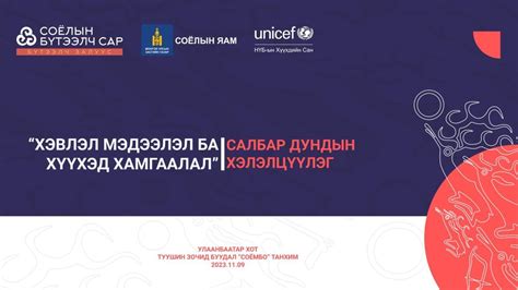 “Хэвлэл мэдээлэл ба хүүхэд” хэлэлцүүлгээр мэргэжлийн ёс зүйг онцлов