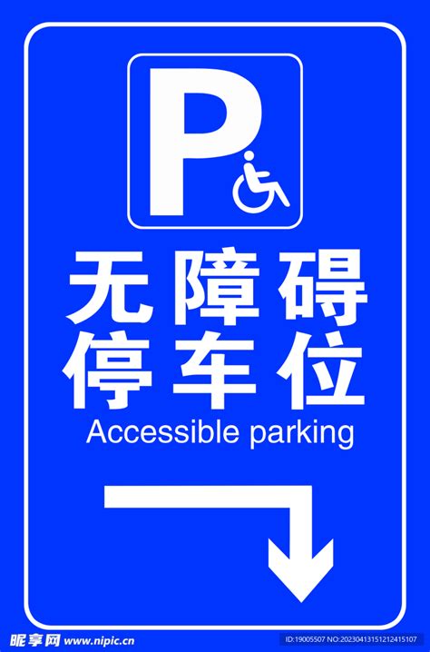 无障碍停车位设计图 广告设计 广告设计 设计图库 昵图网
