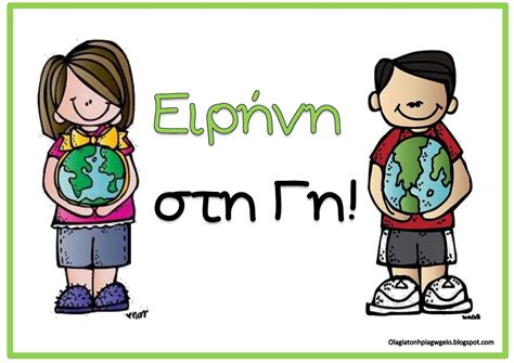 Όλα για το νηπιαγωγείο Συνθήματα για την Ειρήνη