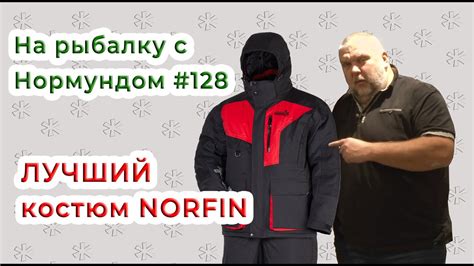 ЛУЧШИЙ костюм от NORFIN! / На рыбалку с Нормундом #128 - YouTube