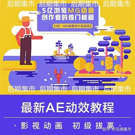 【教程】最新ae动效经典视频教程零，基础从入门到精通，高级ui设计师必备技能 知乎