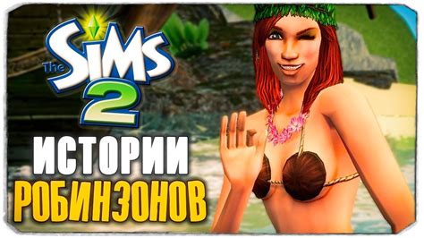 SIMS-НОСТАЛЬГИЯ - THE SIMS ИСТОРИИ РОБИНЗОНОВ - СПАСАЕМ ДОЧЬ ВОЖДЯ ...