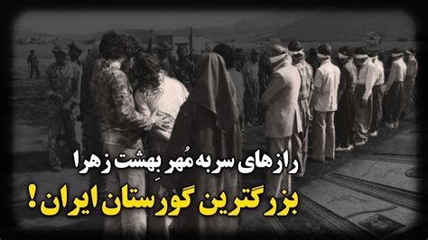 رازهای سر به مُهر بهشت زهرا ؛ بزرگترین و مرموزترین گورستان ایران Youtube