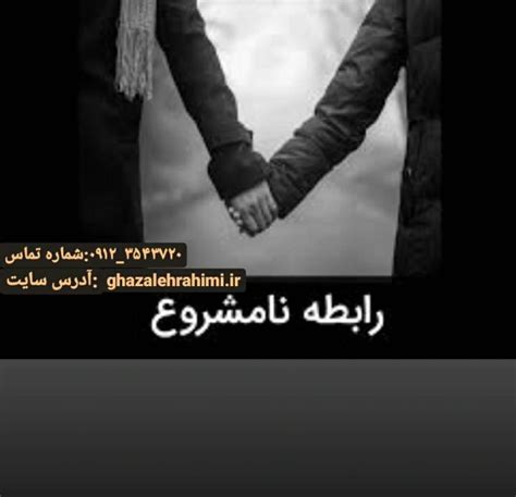 رابط نامشروع روابط نامشروع از طریق پیامک رابطه نامشروع داخل ماشین مادون زنا زنا تقبیل مضاجعه