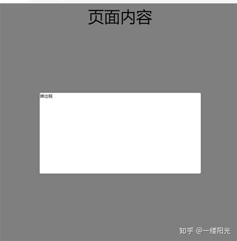 请大家看妞！今天给给大家分享弹出层 知乎