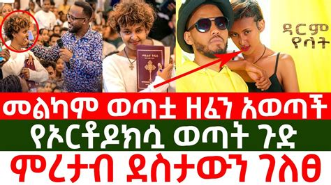 መልካም ወጣቷ ዘፈን አወጣች የኦርቶዶክሷ ወጣት ጉድ ምረታብ ደስታውን ገለፀ Youtube