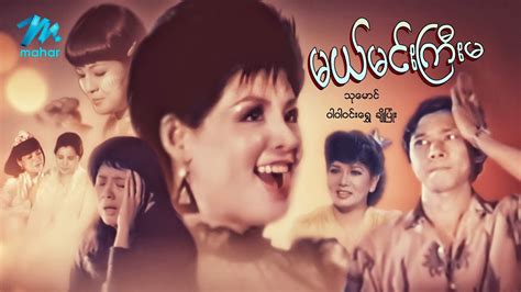 မြန်မာဇာတ်ကား စ ဆုံး မယ်မင်းကြီးမ သုမောင် ဝါဝါဝင်းရွှေ Myanmarmovies