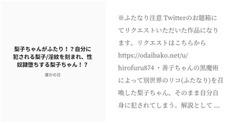 [r 18] 19 梨子ちゃんがふたり！？自分に犯される梨子 淫紋を刻まれ、性奴隷堕ちする梨子ちゃん！？ リクエ Pixiv