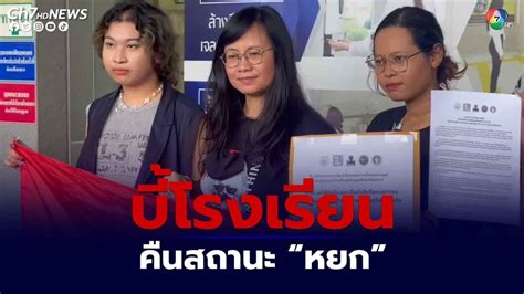 ข่าวกลุ่มโมกหลวงริมน้ำ พร้อมเครือข่าย เรียกร้องโรงเรียนคืนสถานะนักเรียนให้ “หยก”