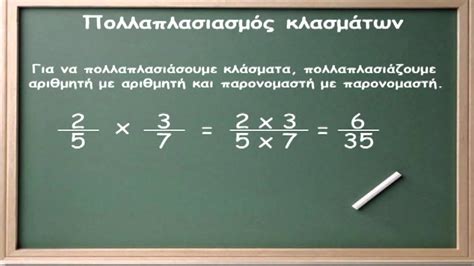 Πολλαπλασιασμός κλασμάτων Youtube