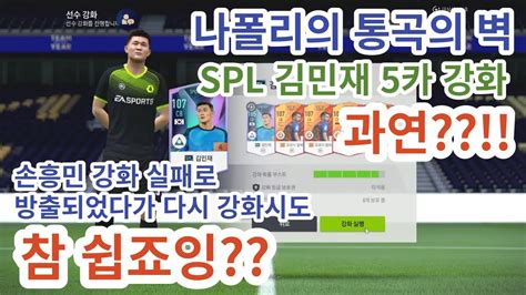 피파온라인 Spl 통곡의벽 김민재 5카 강화 Youtube