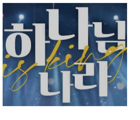 한글 폰트가 궁금합니다 무슨 폰트 눈누