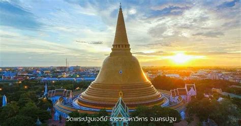 วัดพระปฐมเจดีย์ ราชวรมหาวิหาร นครปฐม