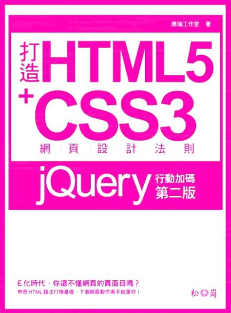 打造html5css3網頁設計法則jquery行動加碼第二版 興趣及遊戲 書本 And 文具 小朋友書 Carousell