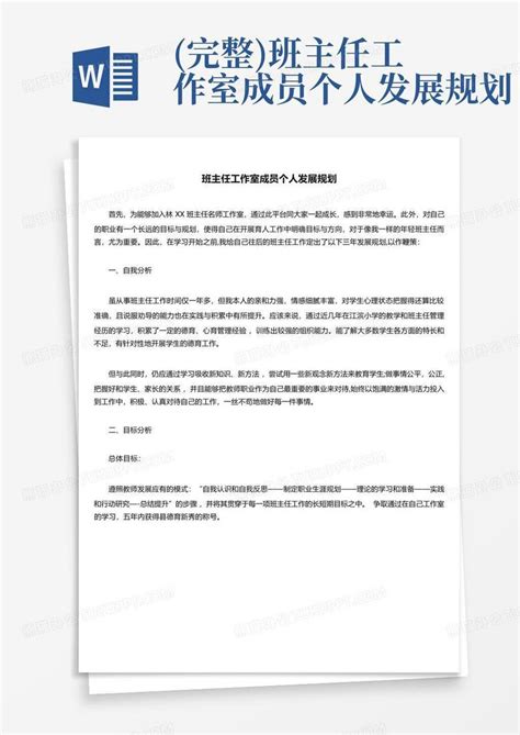 完整班主任工作室成员个人发展规划word模板下载编号lmpzvpwx熊猫办公
