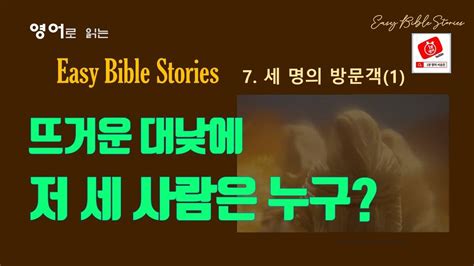 Ebs 창세기 7 세 명의 방문객1 이 세 명의 방문객은 누구이며 왜 아브라함 앞에 나타났을까요 그 성경적 메시지는