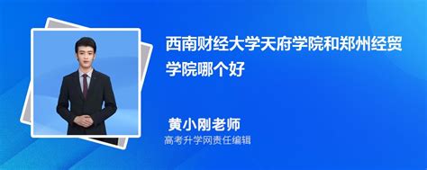西南财经大学天府学院和郑州经贸学院哪个好 2024分数线排名对比