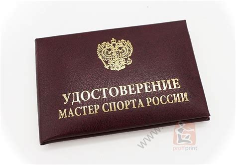 Купить удостоверение Мастера спорта России мягкую корочку|Профф Принт