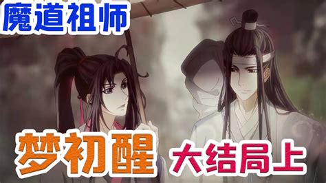 魔道之忘羡梦初醒 【大结局上】魏无羡慢慢仰起脸儿，眼神中一片迷茫，看着‘金陵也可以说是江晚吟与自己并没有什么因果，心下疑惑看着蓝忘机