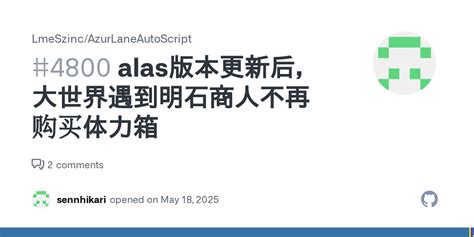 Alas版本更新后，大世界遇到明石商人不再购买体力箱 · Issue 4800 · Lmeszincazurlaneautoscript