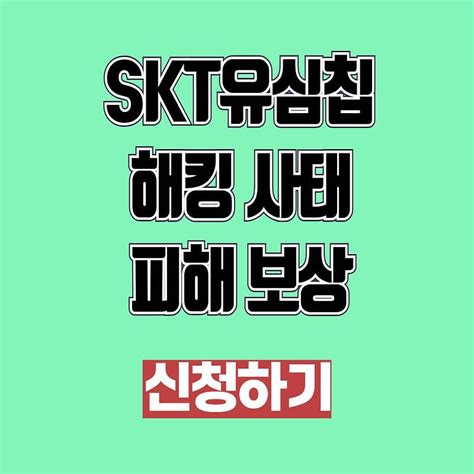 Skt 유심칩 해킹 사태 피해 보상 신청