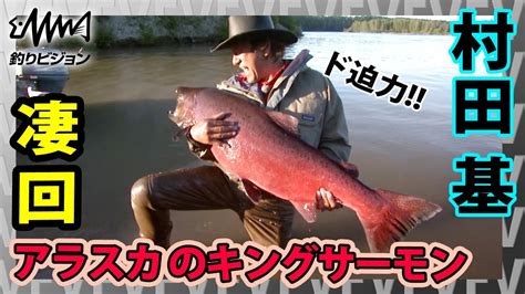 【gw3日連続公開】村田 基×アラスカ タラチュリートナリバー 『魚種格闘技戦！第3幕 キングを追え！北米アラスカパラダイス』イントロver