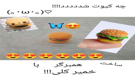 آموزش ساخت همبرگر با خمیر کلی همراه با فلورا ᴗ