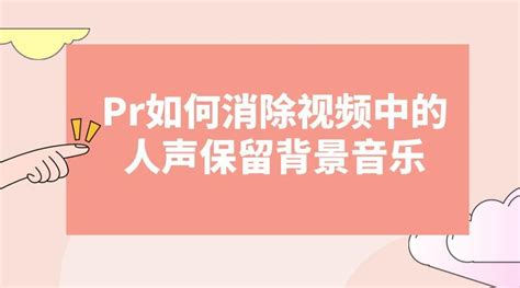 如何消除视频中的人声保留背景音乐？3种伴奏提取方法给到你！ 哔哩哔哩