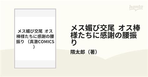 メス媚び交尾 オス棒様たちに感謝の腰振りの通販隈太郎 紙の本：honto本の通販ストア