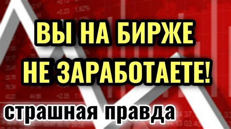 Вы не заработаете на бирже Инвестиции в акции не дадут большой доход