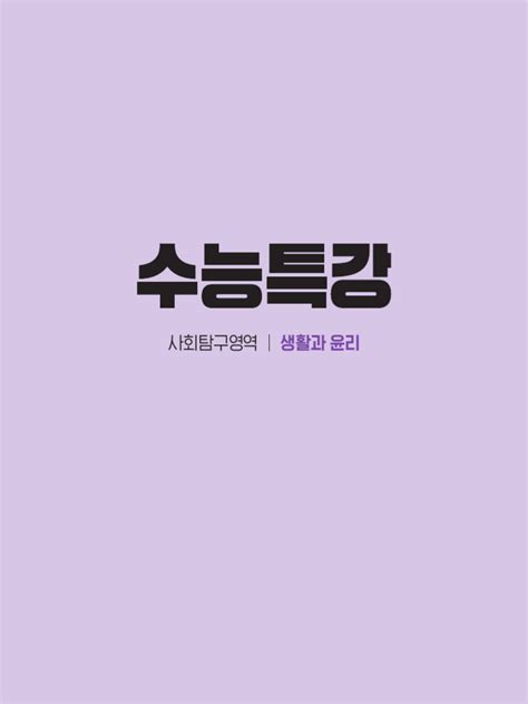 2026 수능특강 생활과윤리 Pdf
