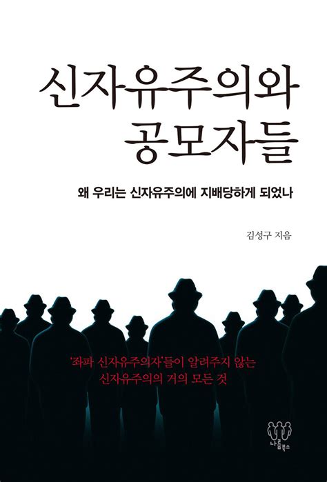 알라딘 신자유주의와 공모자들