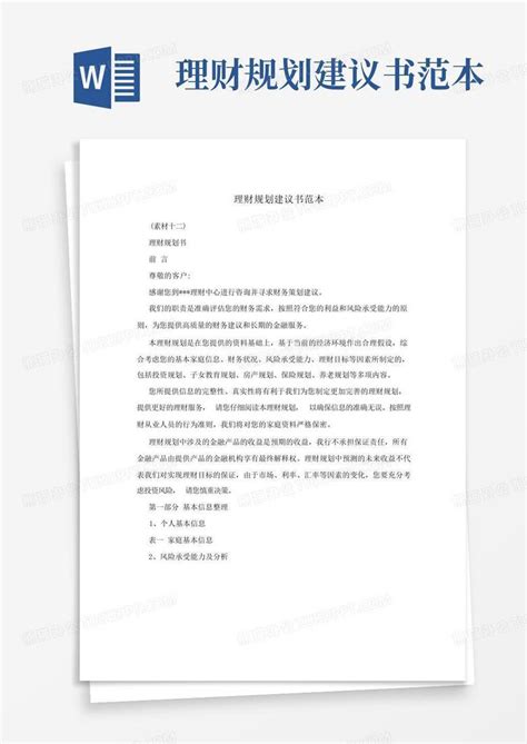 理财规划建议书范本word模板下载编号qwndpkzy熊猫办公