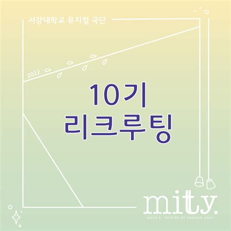 🎶서강대학교 뮤지컬 극단 Mity 10기 리크루팅🎶 👍 지원 서강대학교 뮤지컬극단 Mity 마이티