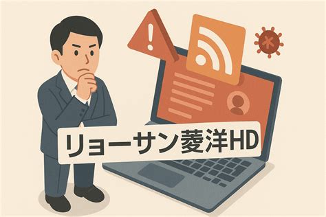 リョーサン菱洋hd、ホームページのrss機能に不正アクセス 不審情報配信で注意喚起セキュリティニュースのセキュリティ対策lab
