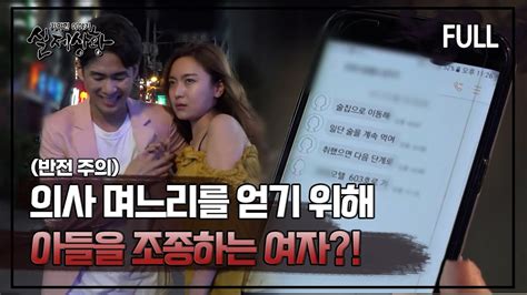 실제상황 의사 며느리를 얻기 위해 아들을 조종하는 여자 full영상 YouTube