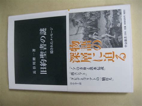 Yahooオークション 中公新書 旧約聖書の謎 隠されたメッセージ 良い