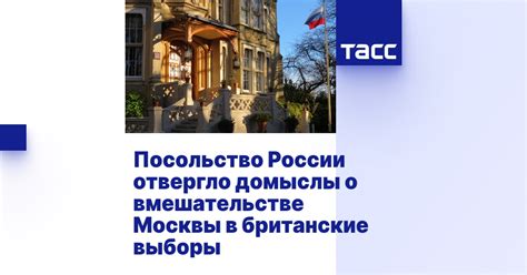 Посольство России отвергло домыслы о вмешательстве Москвы в британские