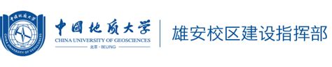 中国地质大学北京雄安校区一期水土保持监理成交公告