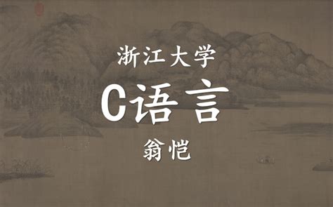 浙江大学C语言入门与进阶 翁恺全 讲 哔哩哔哩
