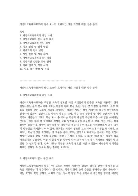 개별화교육계획iep의 필수 요소와 효과적인 개발 과정에 대한 심층 분석 사회과학