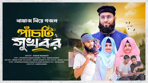 নামাজ নিয়ে এই রমজানের সেরা গজল Shukhobor Gojol গজল Namaj Gojol