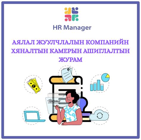 АЯЛАЛ ЖУУЛЧЛАЛЫН КОМПАНИЙН ХЯНАЛТЫН КАМЕРЫН АШИГЛАЛТЫН ЖУРАМ Hrmanager