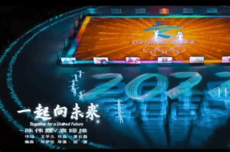 《一起向未来》北京2022年冬奥会和冬残奥会主题口号推广歌曲双奥奥运圣火
