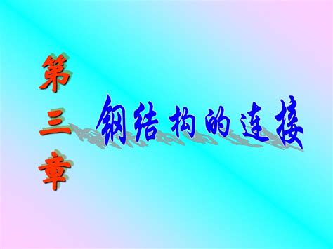 3 钢结构的连接word文档在线阅读与下载无忧文档