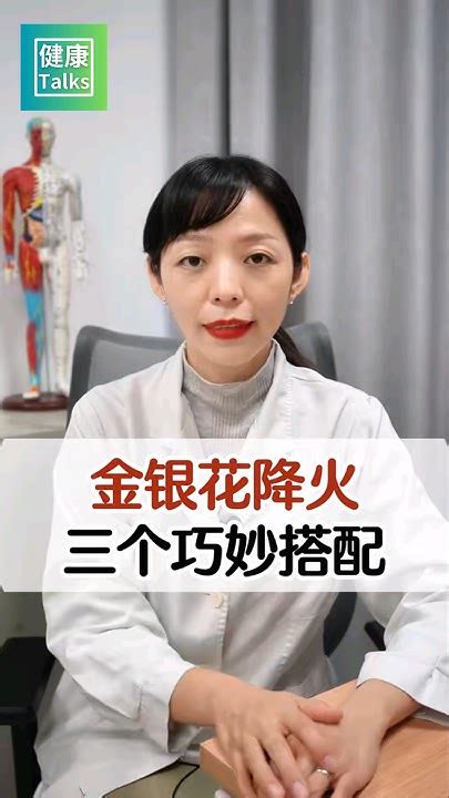 金銀花降火，三個巧妙搭配。健康養生健康科普 健康飲食 養生知識 健康20 穴位按摩 手部穴位按摩 經絡疏通 中醫養生