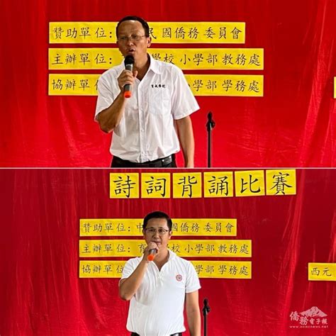 育成學校舉辦正體漢字文化節詩詞背誦暨查字典比賽亞洲 僑務電子報