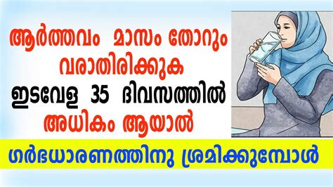 ആര്‍ത്തവ ക്രമക്കേടുകള്‍ മാറ്റി ഗര്‍ഭ ധാരണം നടക്കാന്‍ ആര്‍ത്തവ ഇടവേള