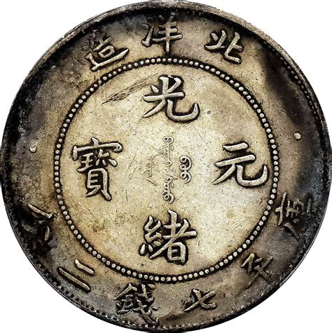 北洋造光绪34年七钱二分小字 Pcgs Xf 45 北京阿城哥2023年8月 钱币专场首席收藏网