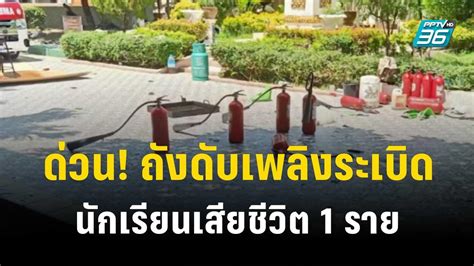 ด่วน เกิดเหตุถังดับเพลิงระเบิด นักเรียนเสียชีวิต 1 ราย เที่ยงทันข่าว